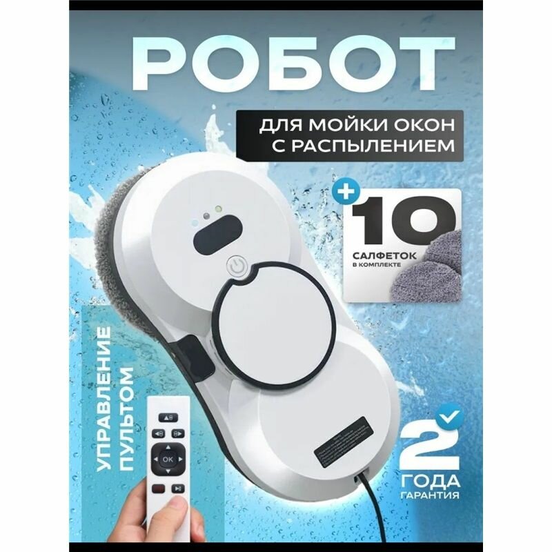 Робот для мойки окон