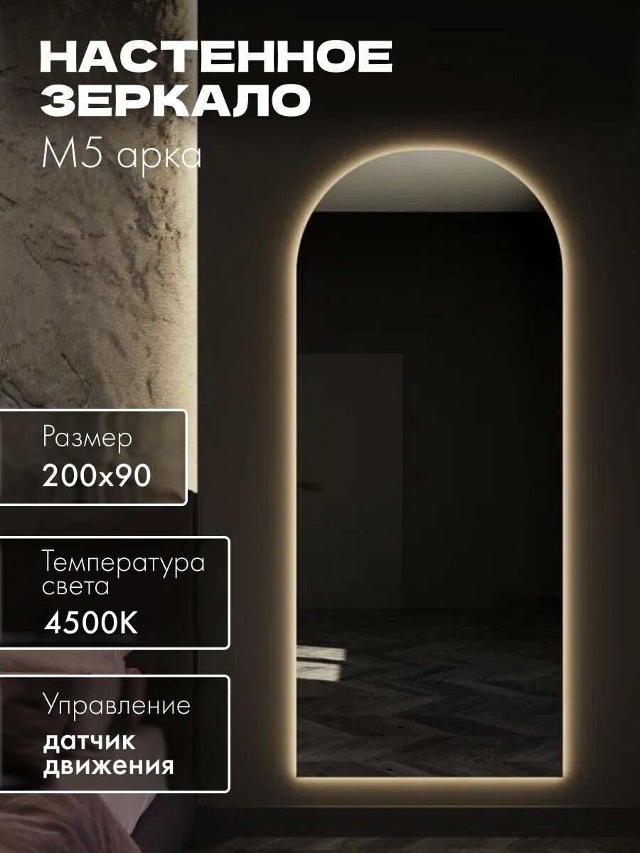 Зеркало настенное 200х90 см. нейтральный свет 4500К арочное с подсветкой М5 MOONRISE