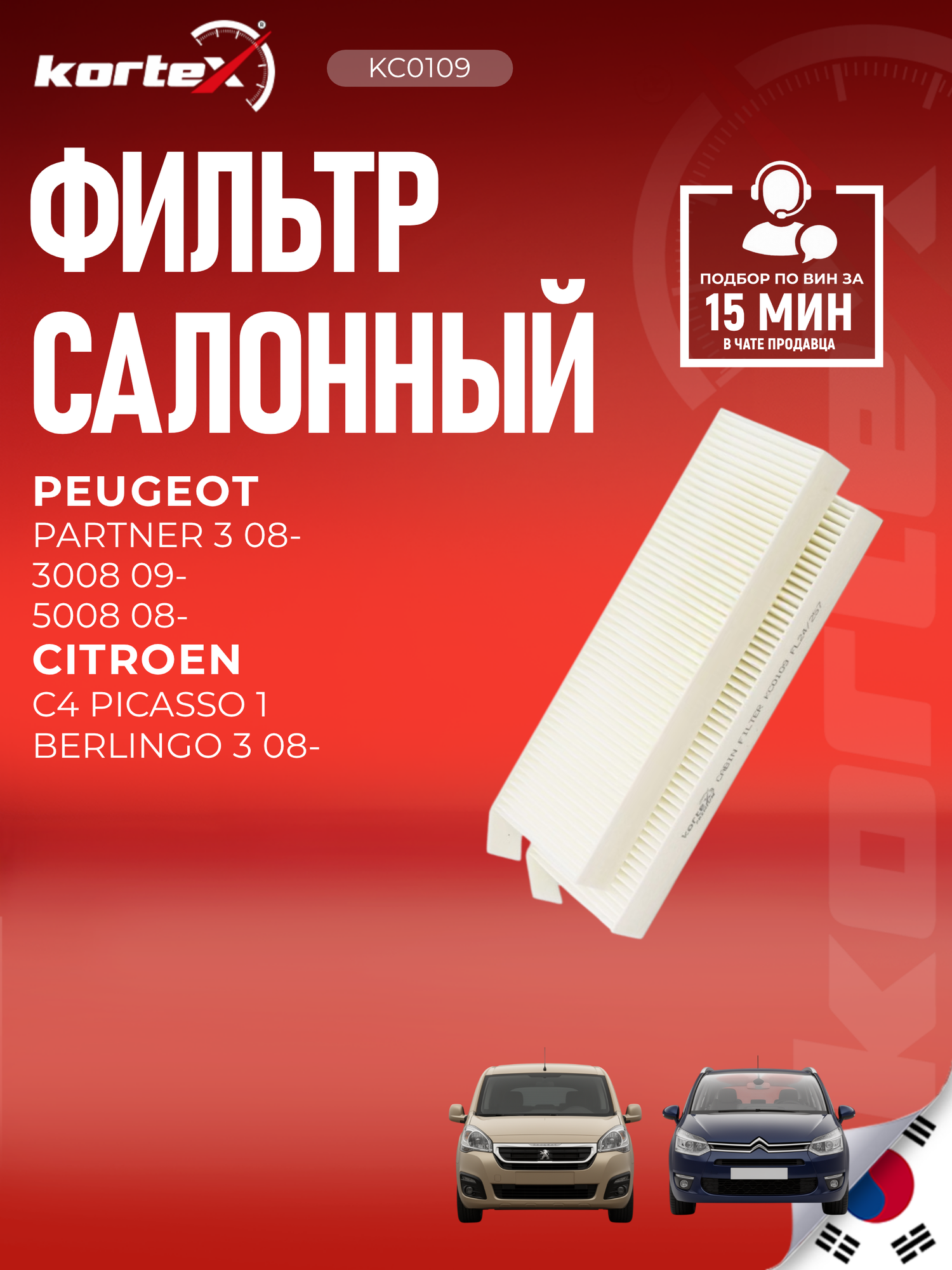 Фильтр салонный для CITROEN C4 PICASSO / BERLINGO / PEUGEOT PARTNER / 3008 / 5008 08- (к-т 2шт)