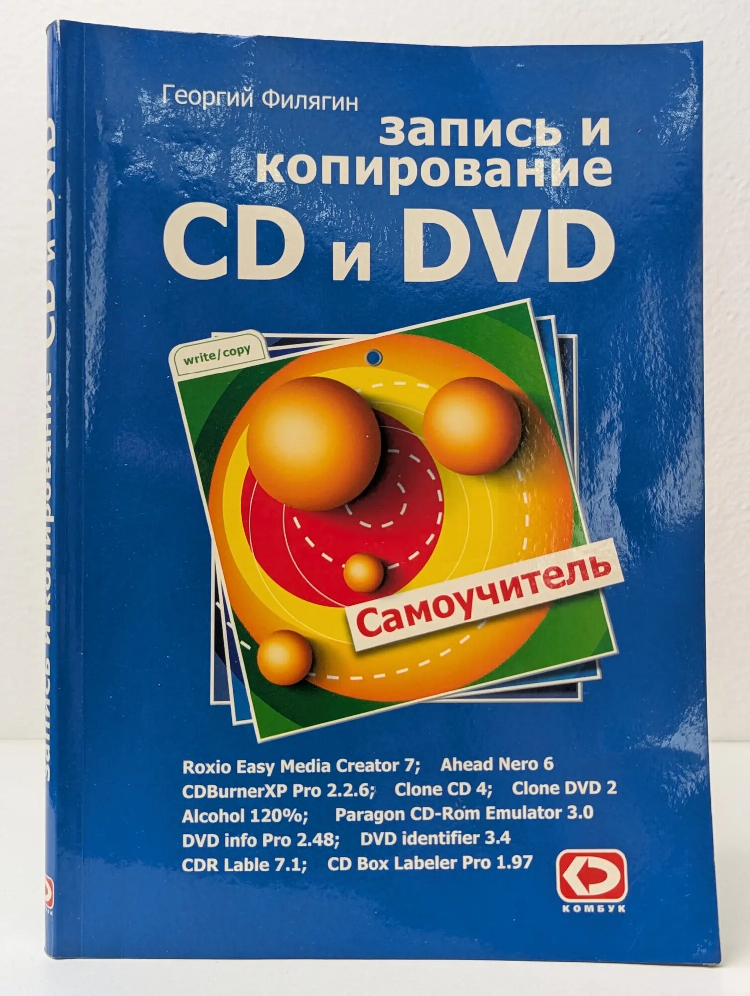 Запись и копирование CD и DVD Филягин Георгий 2004