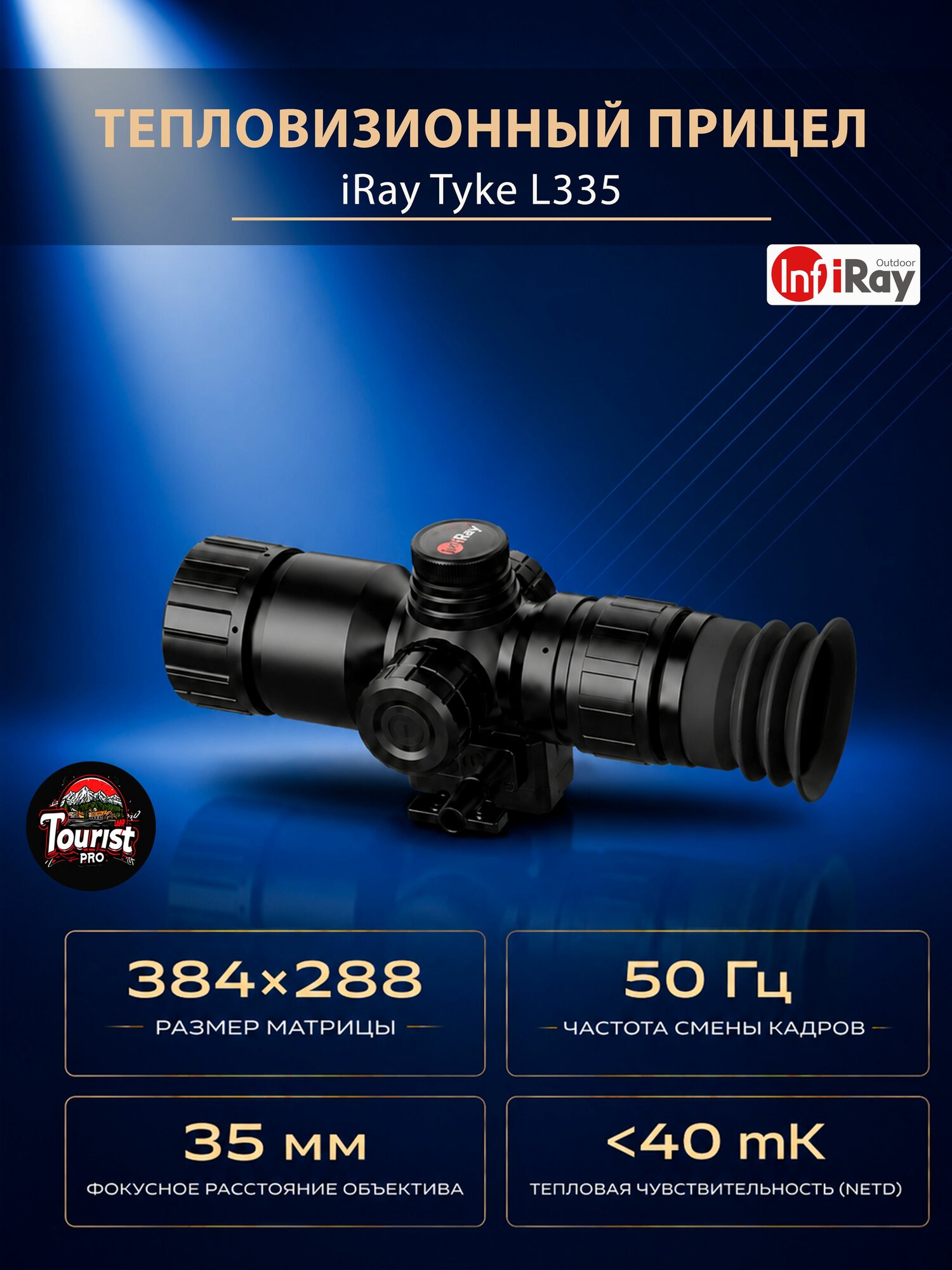 Тепловизионный прицел iRay Tyke L335 Без доп крона, и доп наглазника