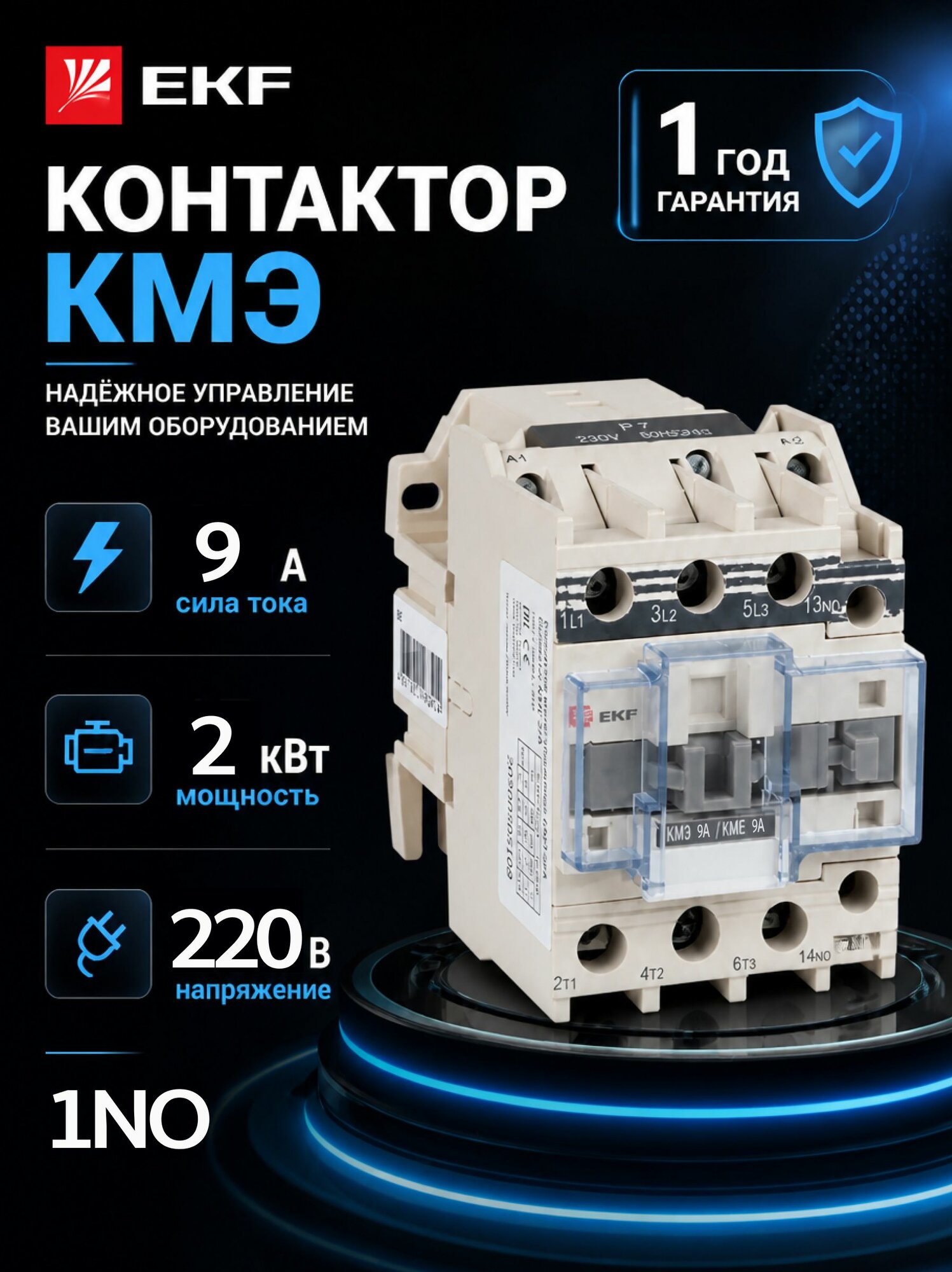 Контактор 9А 220В 1НО КМЭ EKF