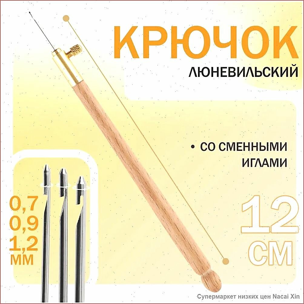 Крючок люневильский, со сменными иглами №0.7/1/1.2 мм, бежевый
