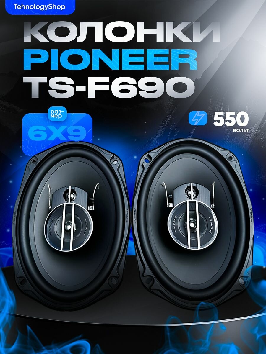 Авто Акустика Pioneer TS F690 колонки в автомобиль 550 Вт