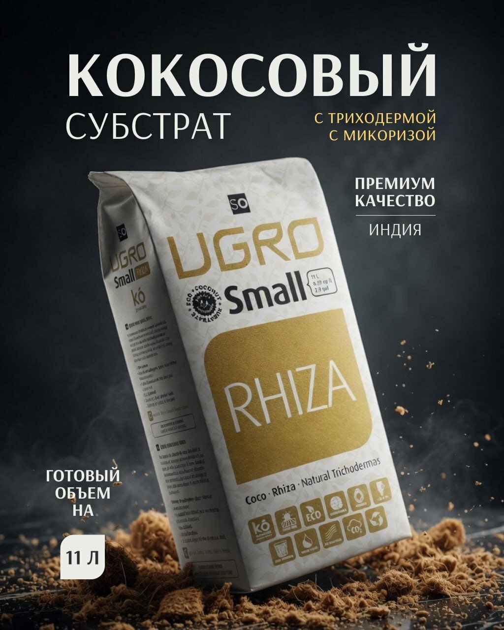 Кокосовый субстрат для растений UGroCoco UGRO Pot Small Rhiza с эндомикоризой