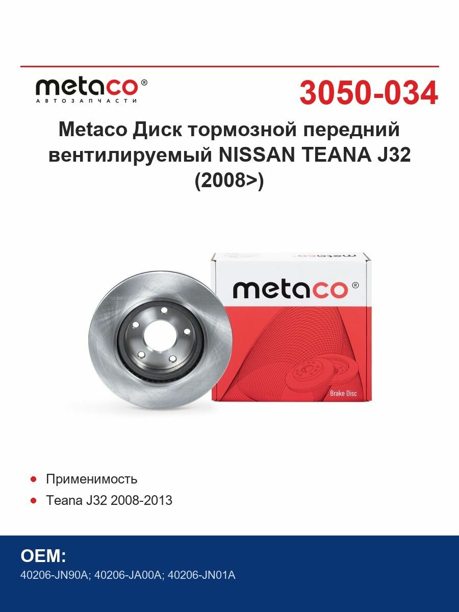 Metaco Диск тормозной передний вентилируемый NISSAN TEANA J32 (2008>)