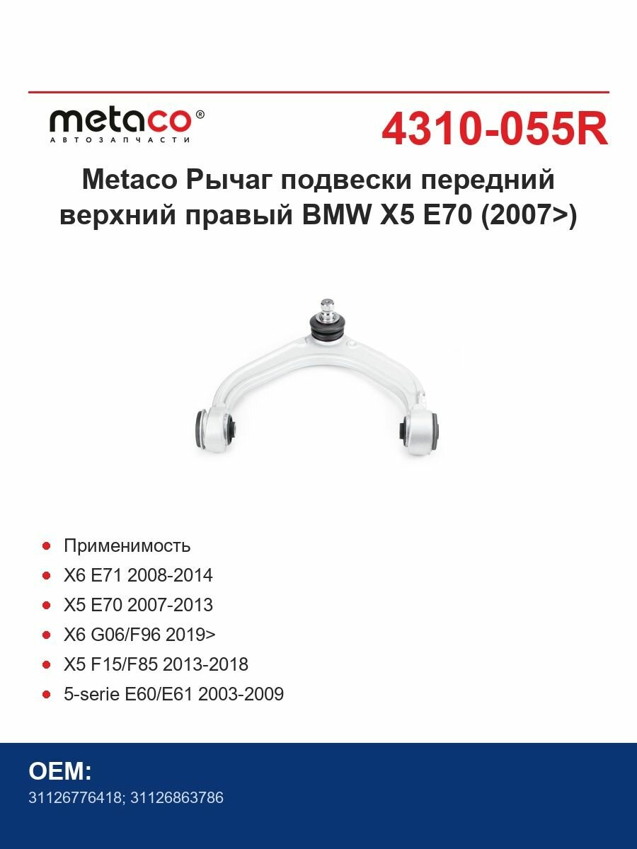 Metaco Рычаг подвески передний верхний правый BMW X5 E70 (2007>)