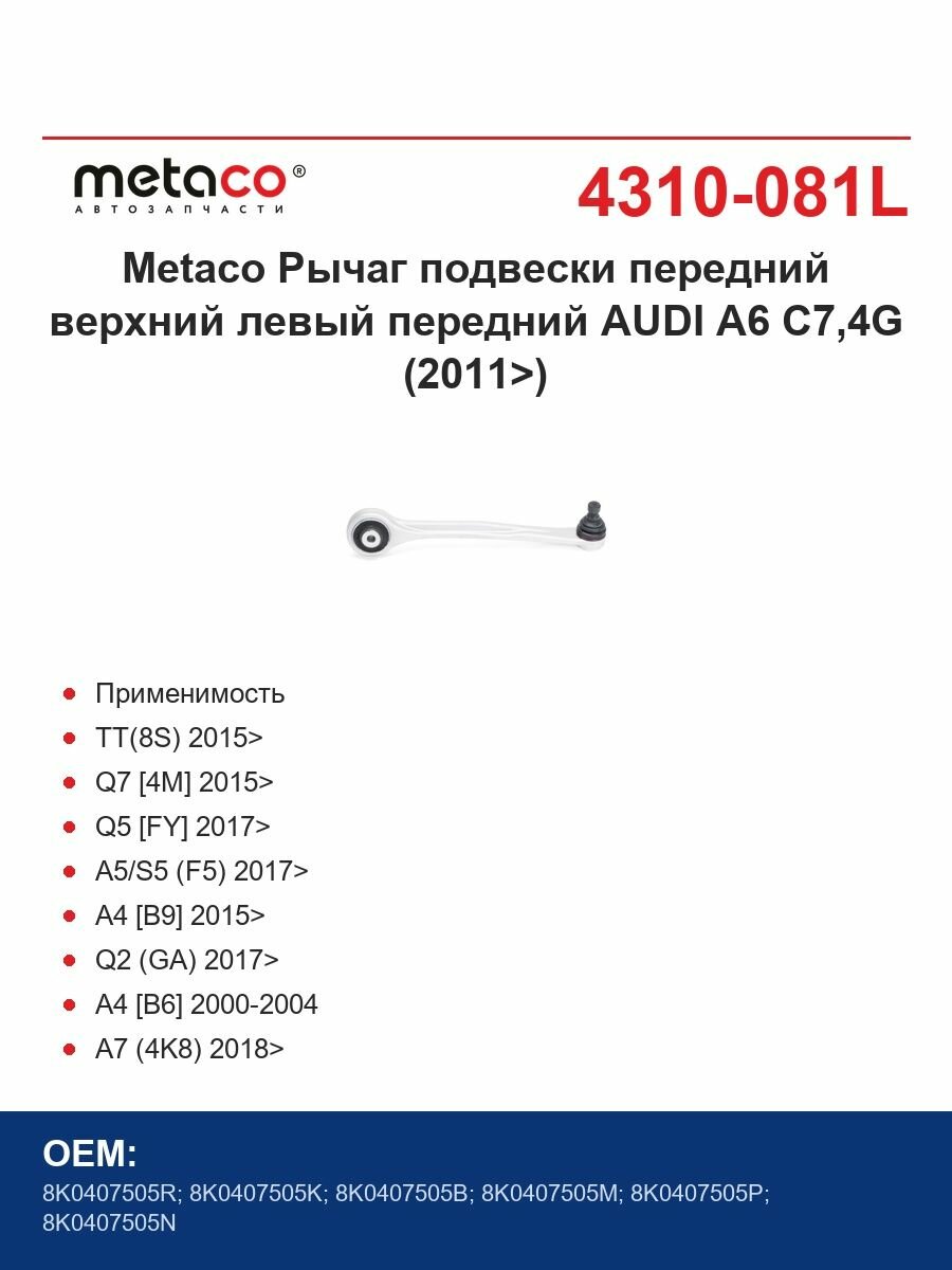 Metaco Рычаг подвески передний верхний левый передний AUDI A6 C7,4G (2011>)