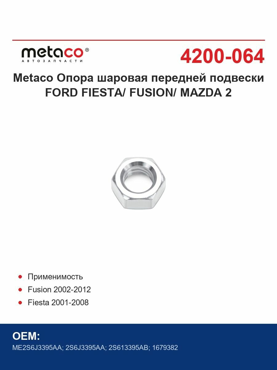 Metaco Опора шаровая передней подвески FORD FIESTA/ FUSION/ MAZDA 2