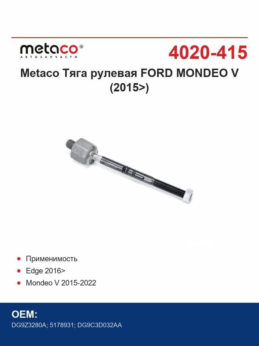 Metaco Тяга рулевая FORD MONDEO V (2015>)