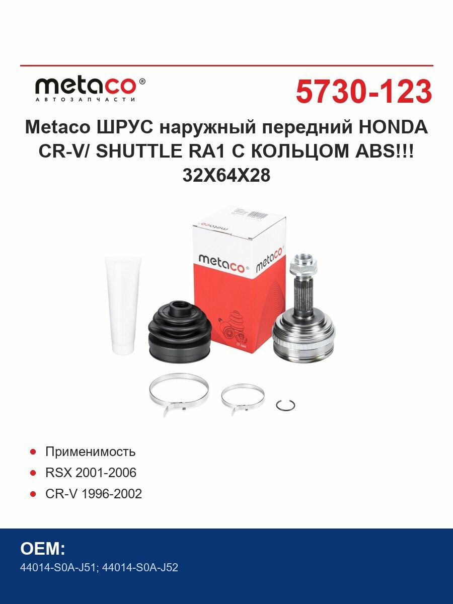 Metaco ШРУС наружный передний HONDA CR-V/ SHUTTLE RA1 С кольцом ABS! 32X64X28