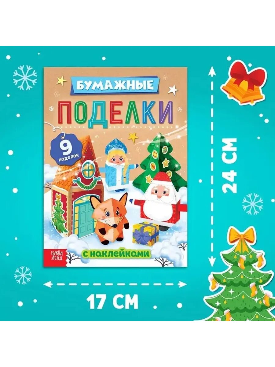 Книга для творчества с вырезалками и наклейками