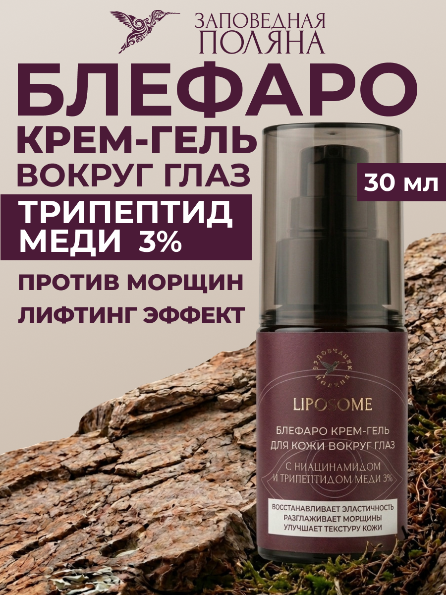 Блефаро-крем гель для век и вокруг глаз LIPOSOME с трипептидом меди, 30 мл