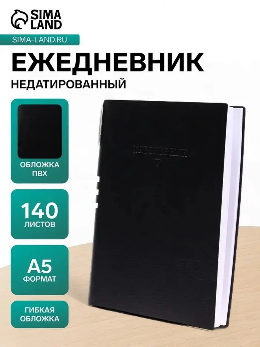 Практичный недатированный ежедневник с ручкой