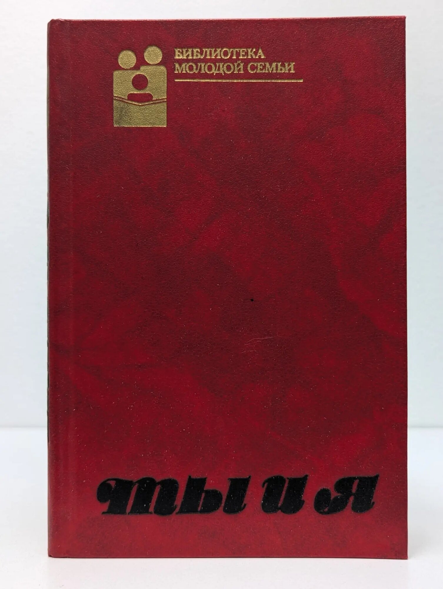 Библиотека Молодой семьи. Ты и Я 1989