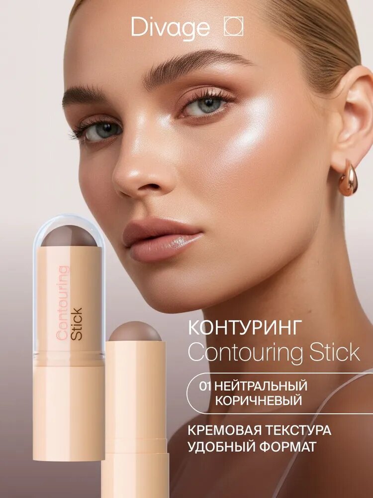 Divage Контуринг для лица кремовый в стике Contour Stick тон 01 нейтральный коричневый