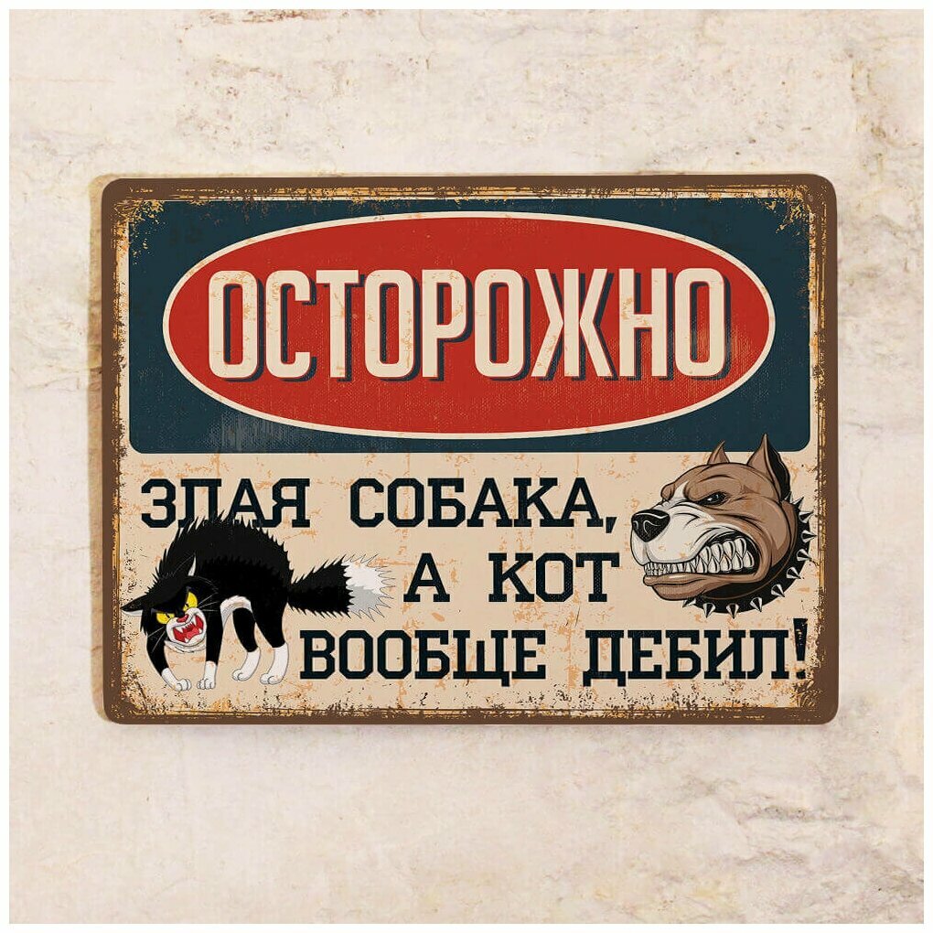 Прикольная жестяная табличка Осторожно, злая собака, а кот вообще, прикол на забор, металл, 20х30 см