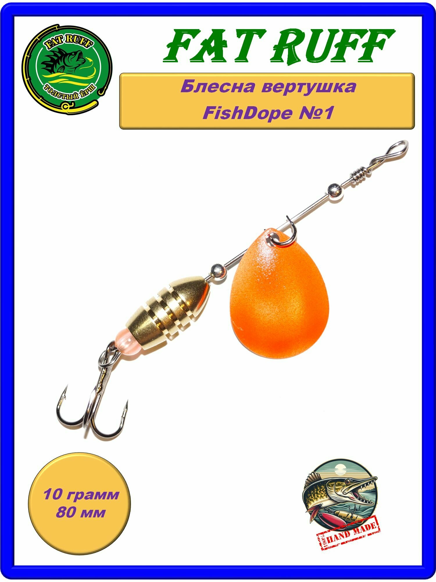 Блесна вертушка FAT RUFF FishDope №1, вращающаяся, на хищную рыбу