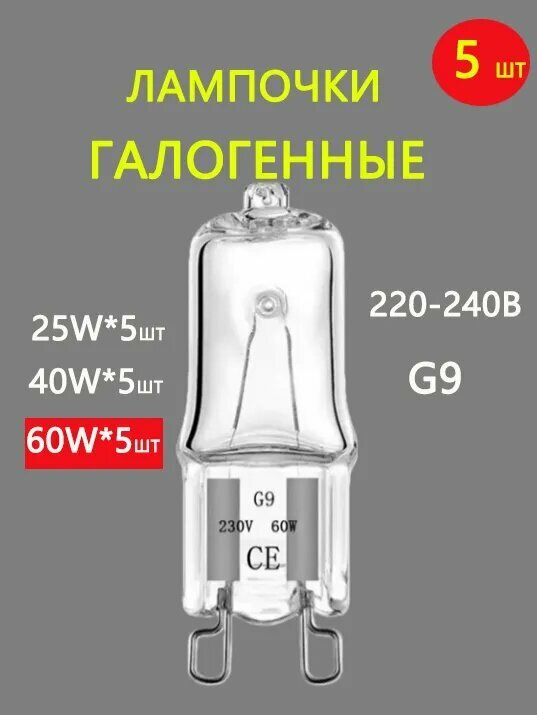 Лампочка, Цоколь: G9, 60 Вт, Галогенная, 5 шт.