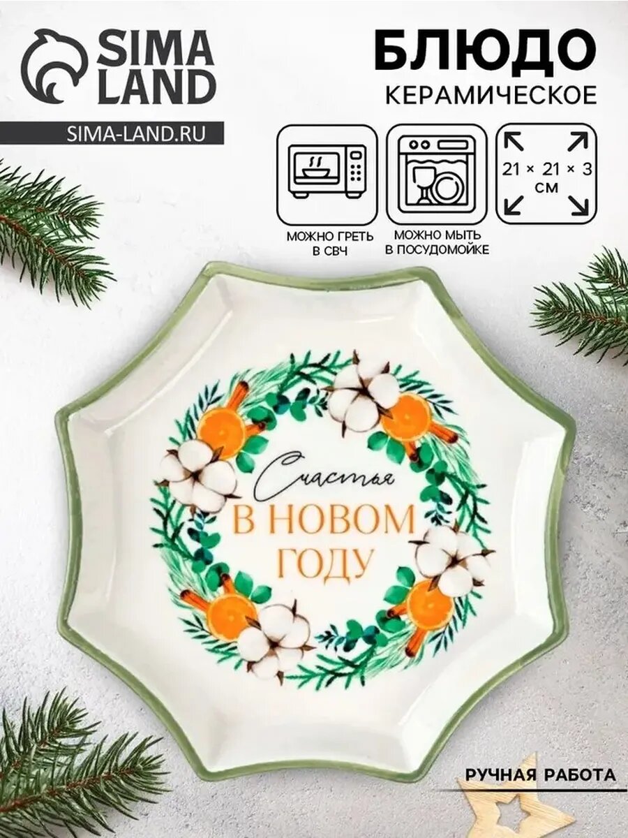 Новогоднее керамическое блюдо "Праздничное счастье"