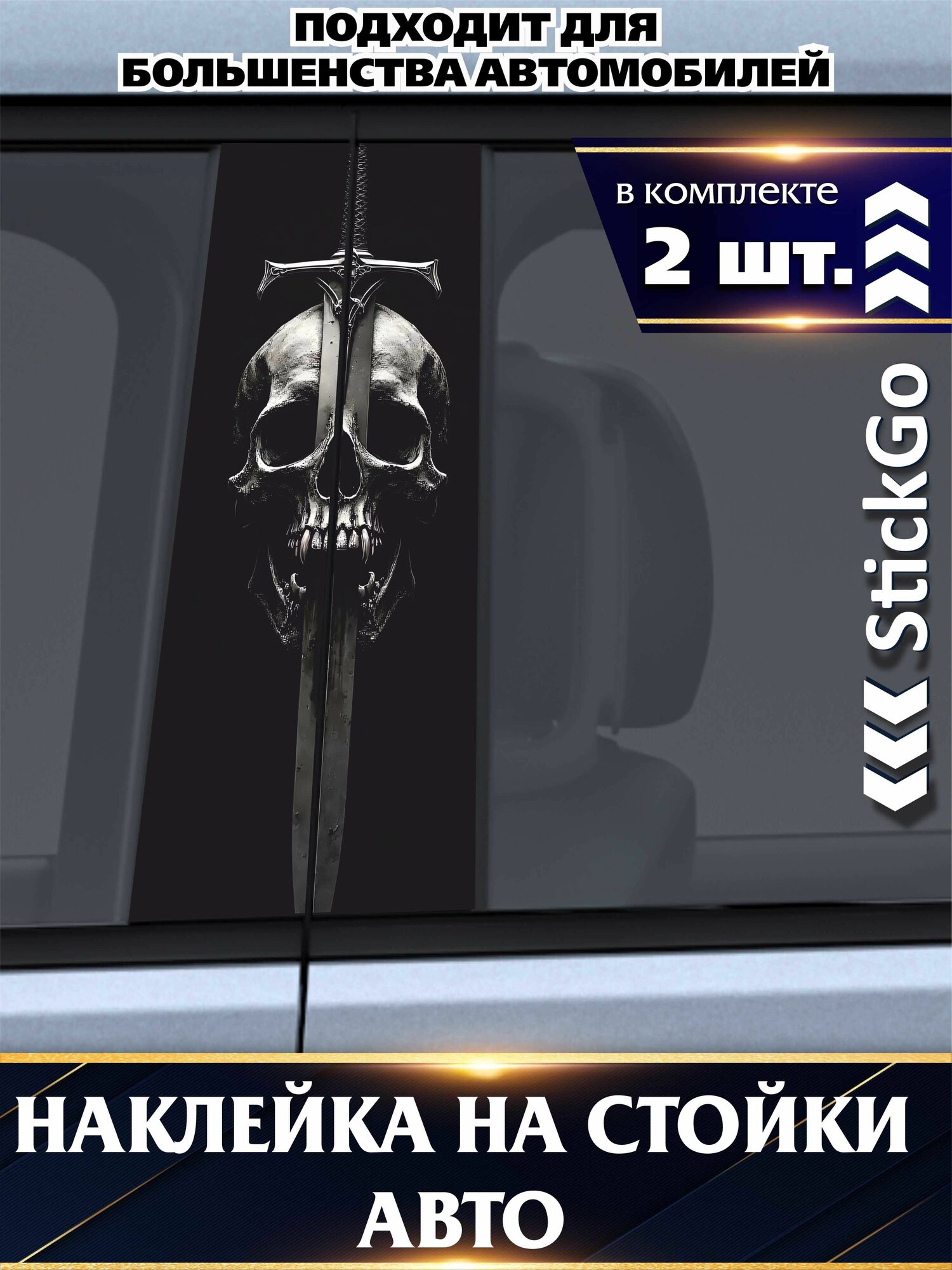 Наклейки на стойки авто Череп 2 шт виниловые наклейки на дверные стойки автомобиля, тюнинг и защита