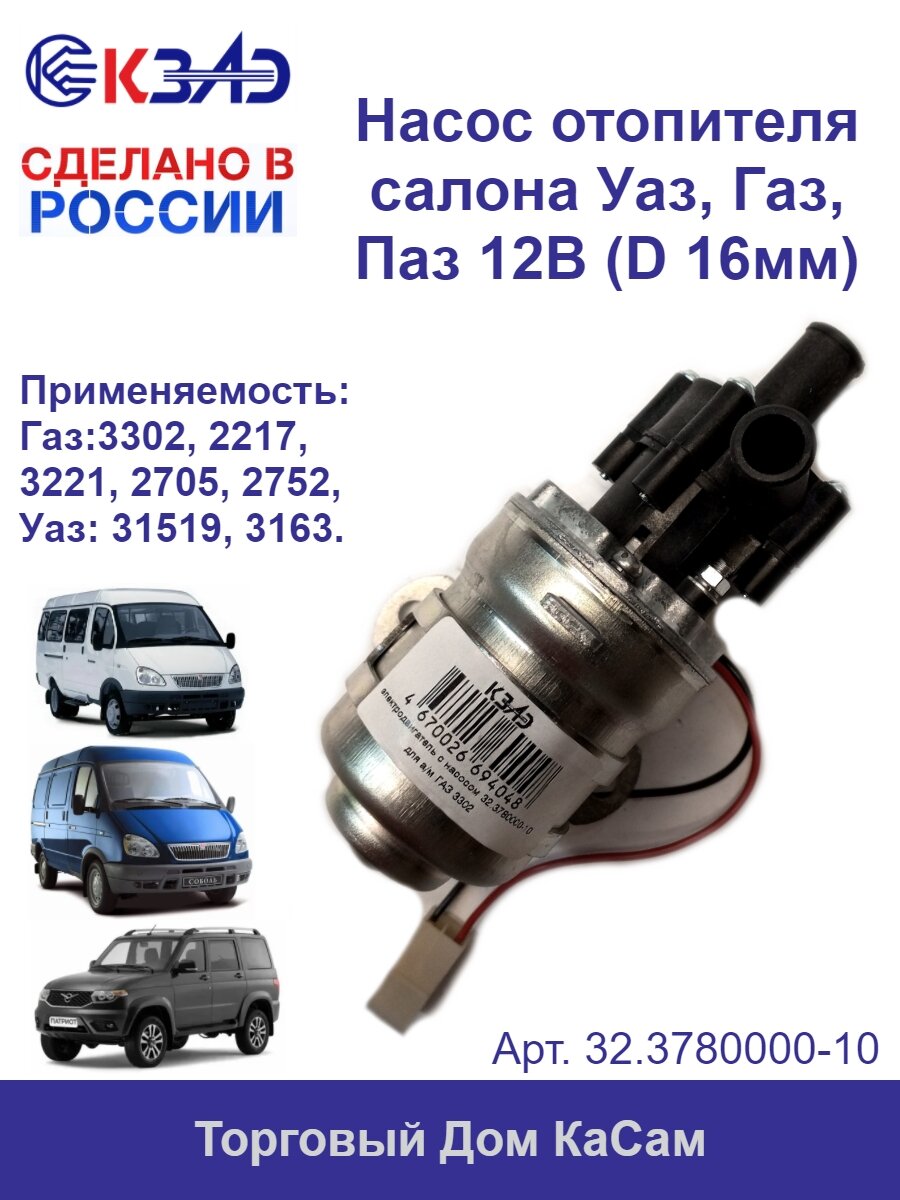 Насос отопителя салона Уаз Газ 3302 Паз 12В (диаметр 16мм) КЗАЭ