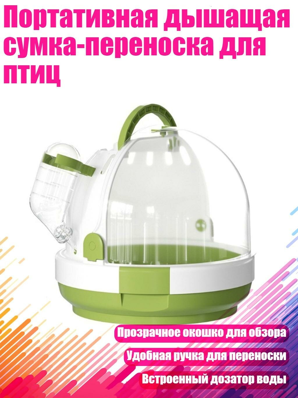 Портативная дышащая сумка-переноска для птиц, зеленый мох