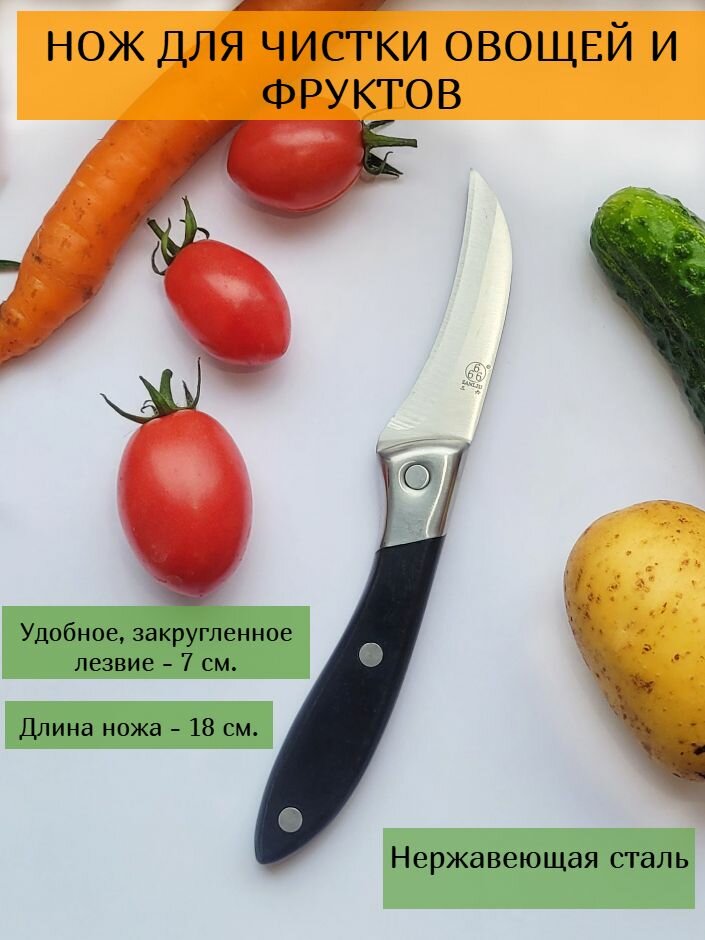 Нож для чистки овощей и фруктов, картофеля изогнутый