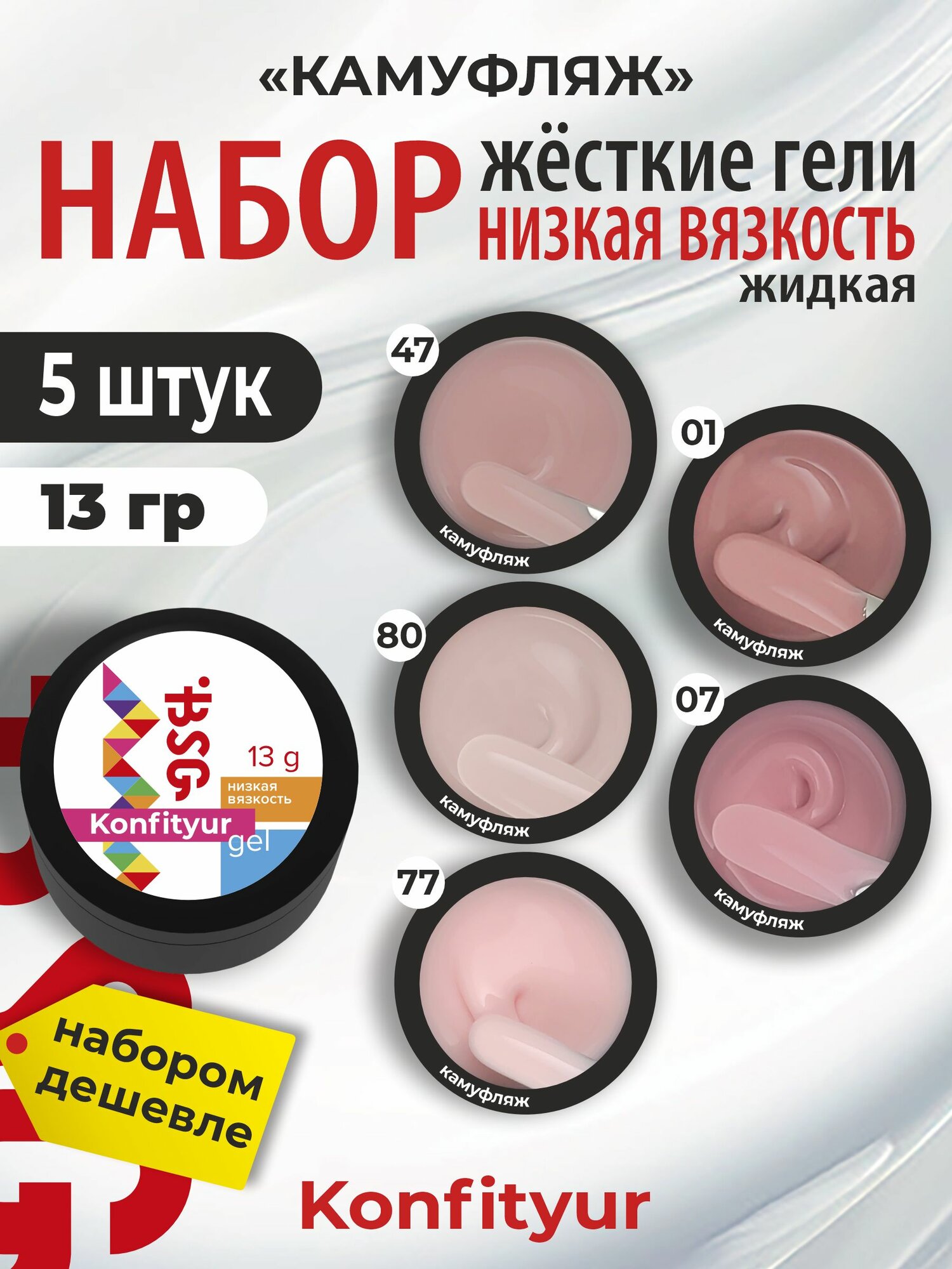 Набор Жёстких гелей для наращивания ногтей Konfityur НВ 01 07 47 77 80