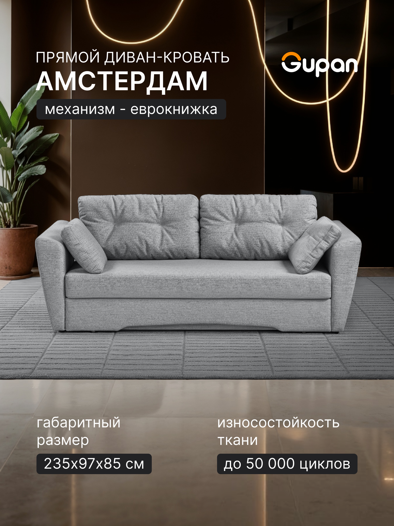 Диван кровать Gupan Амстердам Рогожка Савана Светло-Серый, раскладной, механизм еврокнижка, беспружинный, с ящиком
