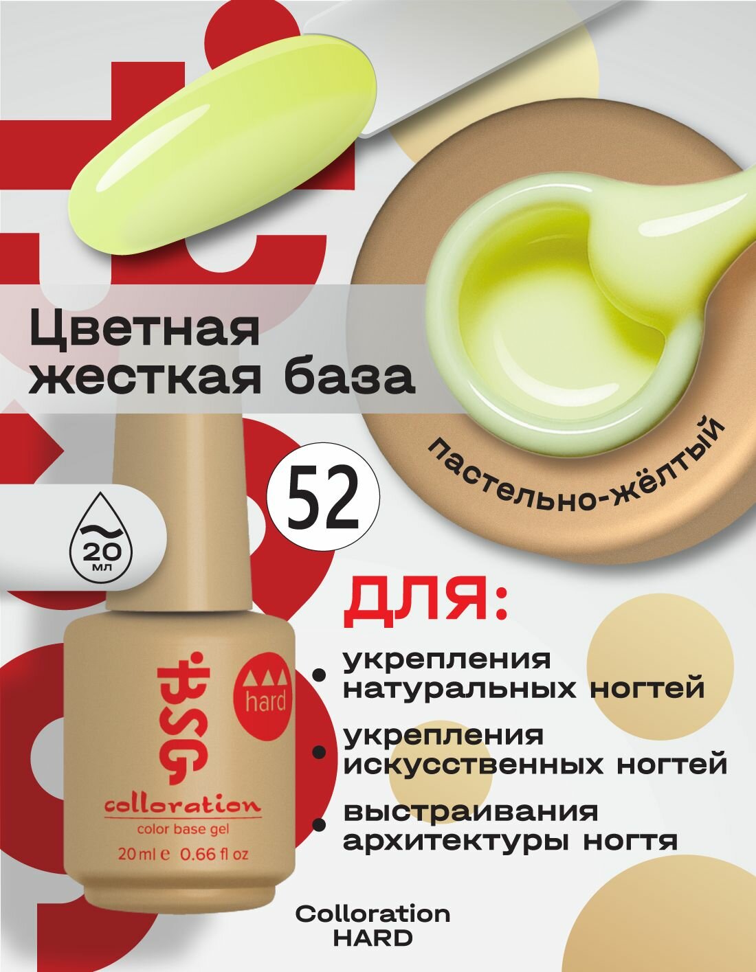 Цветная жесткая база Colloration Hard №52 - Пастельно-жёлтый (20 мл)