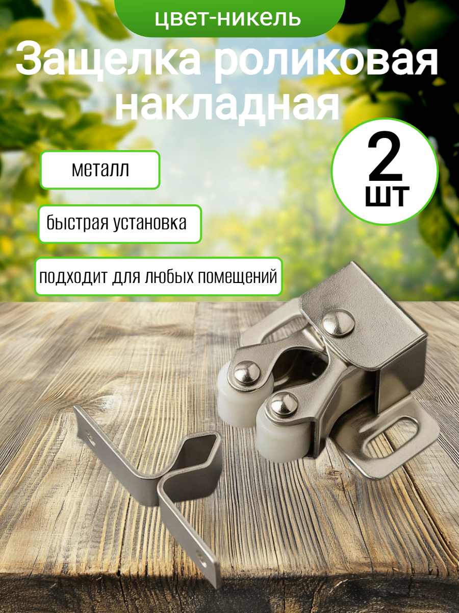 Защелка роликовая накладная, цвет изделия никель, количество (2 шт)