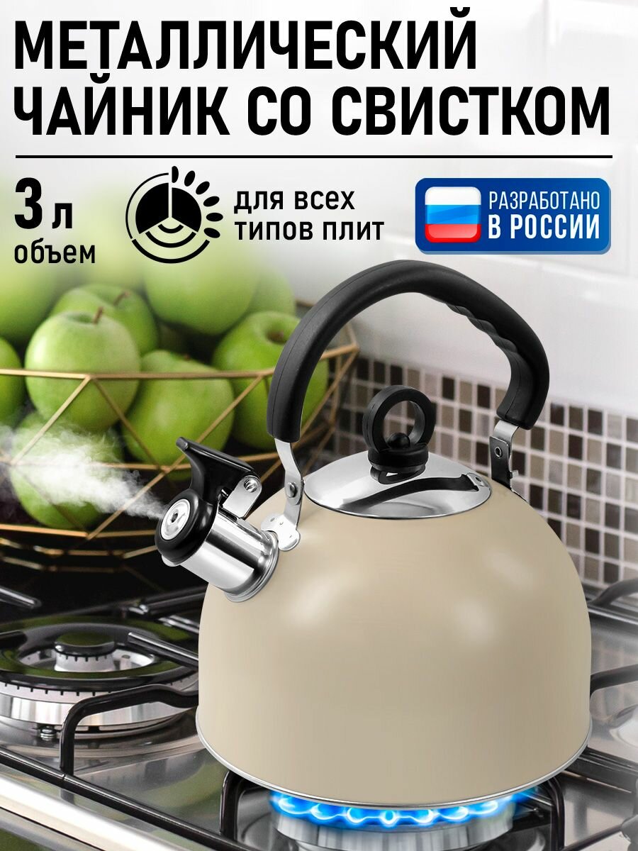 Чайник металлический со свистком LUMME LU-269 объем 3.0 л. бежевый матовый