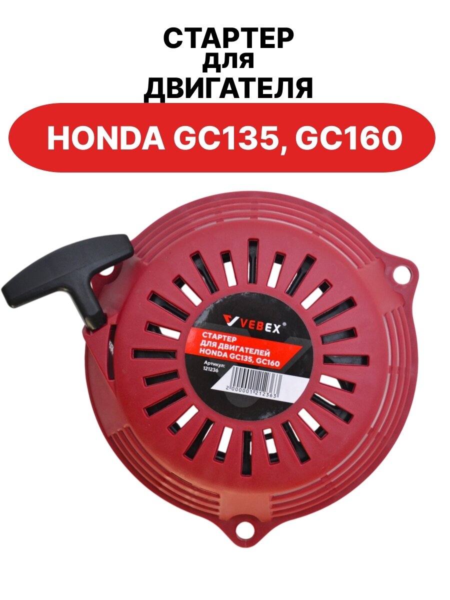 Стартер для двигателей HONDA GC135, GC160