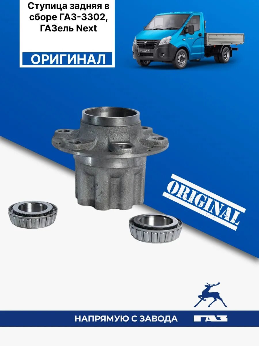 Ступица задняя в сборе ГАЗ-3302, ГАЗель Next/3302-3104008