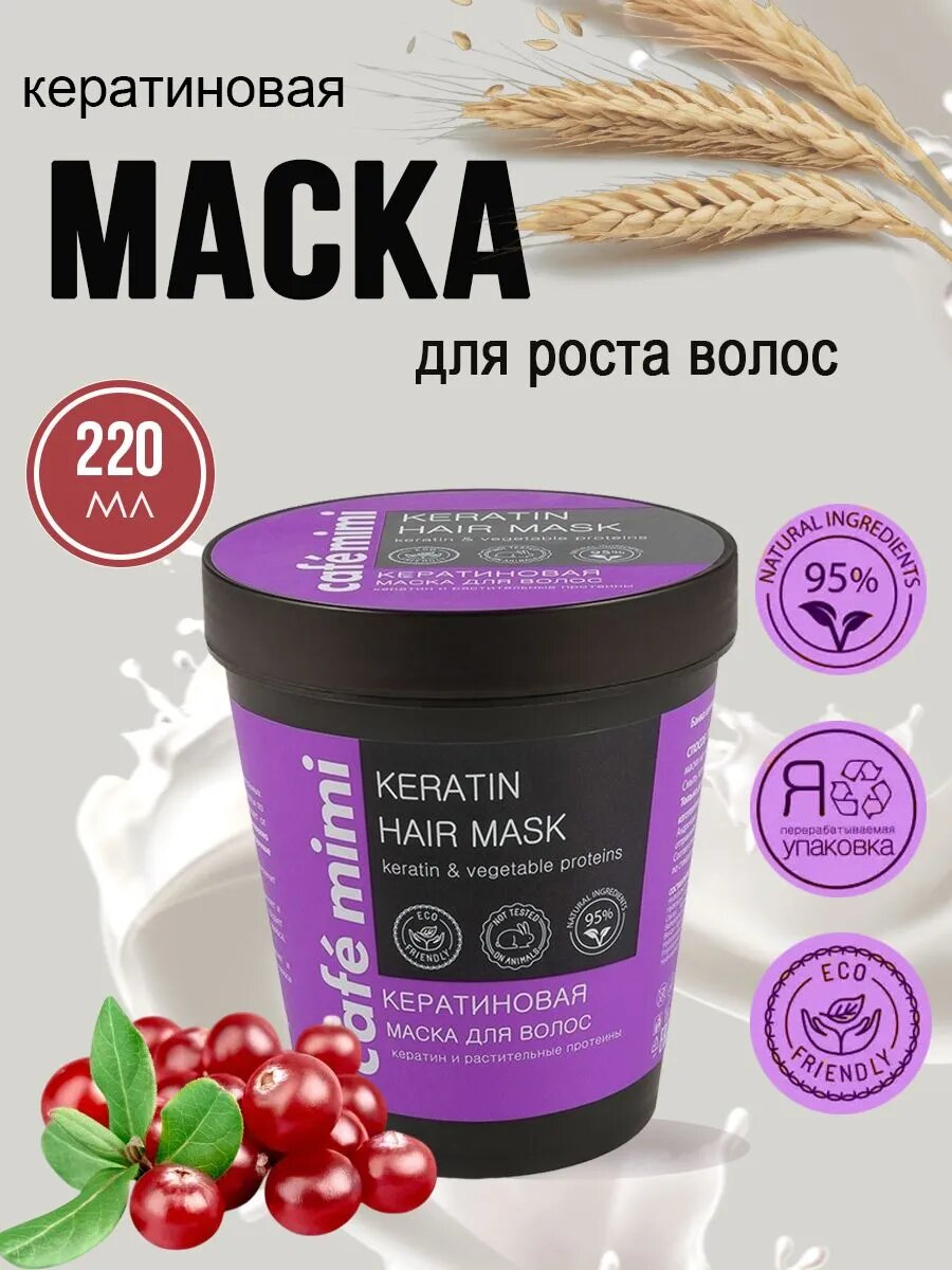 Cafe mimi Маска для волос Кератиновая, восстанавливает волосы по всей длине 220мл