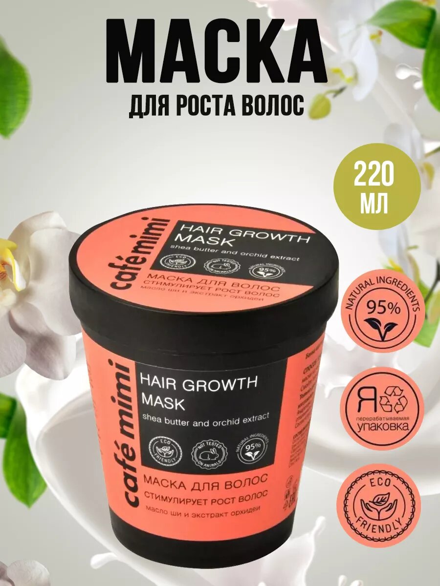 Cafe mimi Маска для волос Стимулирует рост волос, укрепление и увлажнение 220 мл