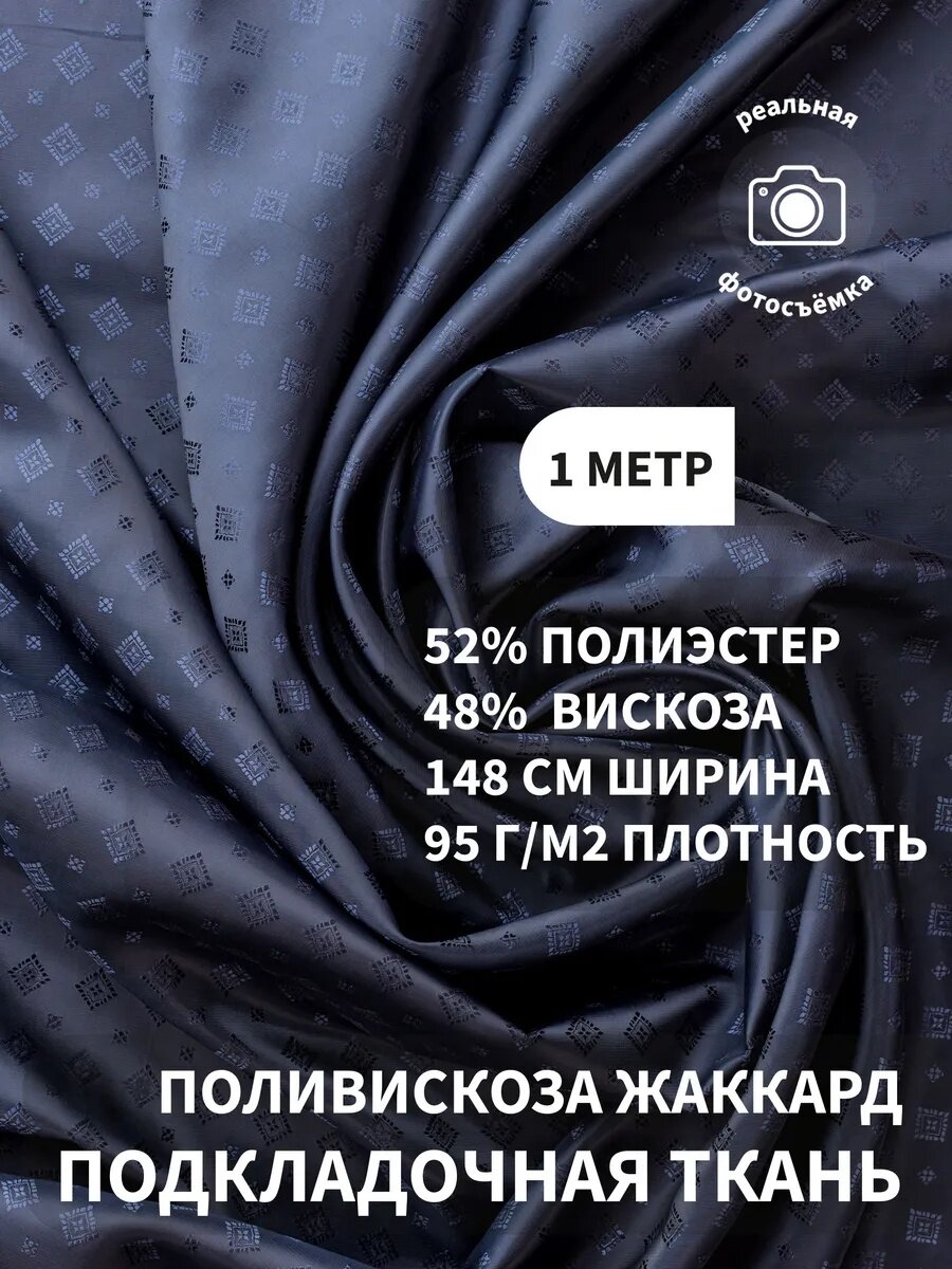 Подкладочная ткань жаккард, подкладка для одежды, жакетов, пальто и костюмов, 48% вискоза, 52% полиэстер, 95 г/м²