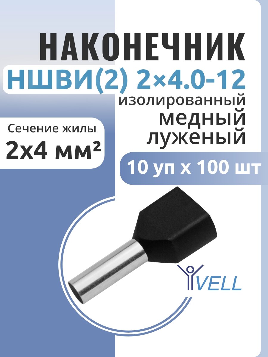 Набор Наконечник штыревой втулочный изолированный Vell, НШВИ(2) 4,0-12, 100 шт {VLnhvi2-4.0-12(100)} (10 шт)