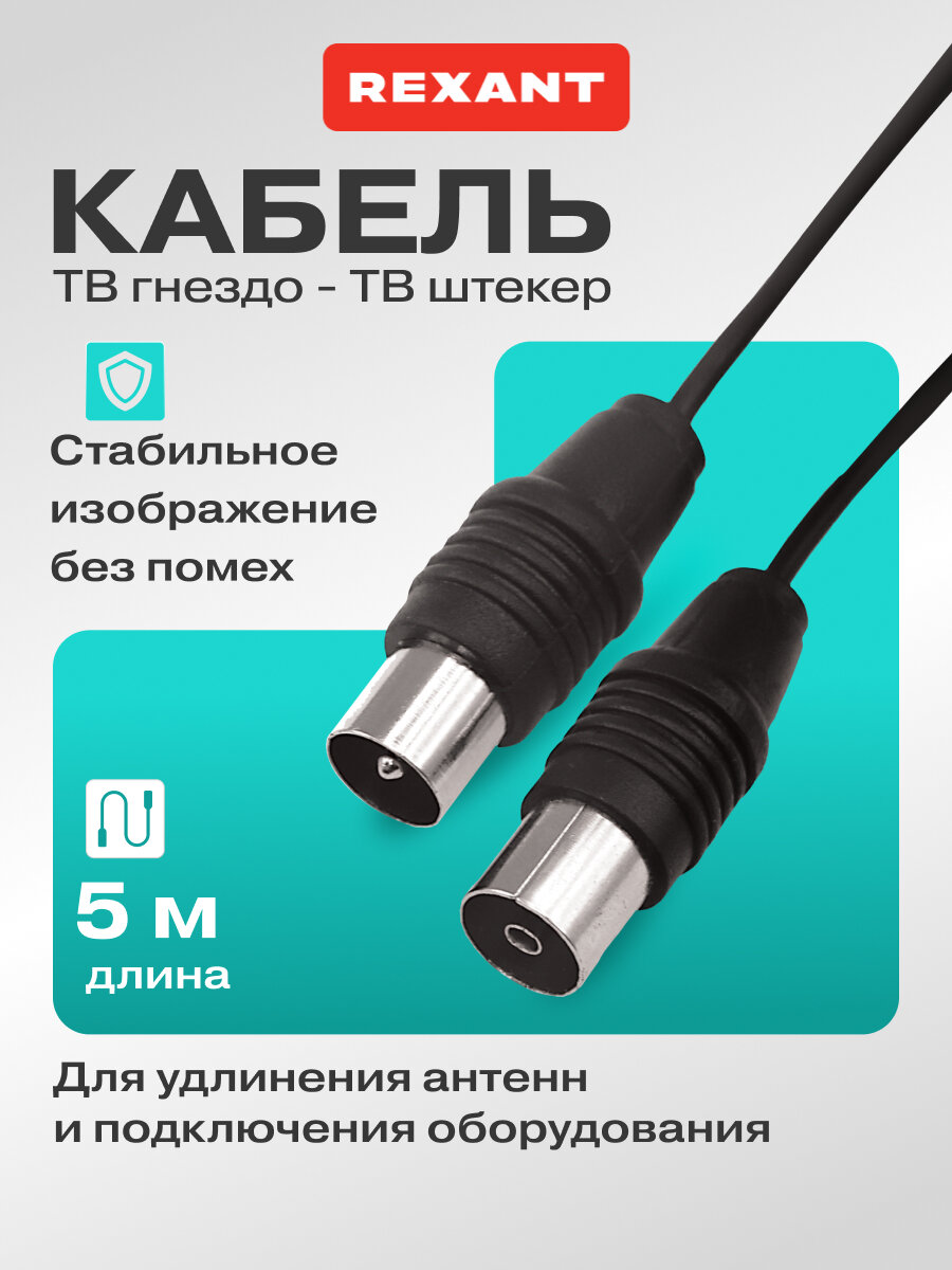 Кабель антенный телевизионный, удлинитель коаксиальный, 5 м, ТВ гнездо-штекер, REXANT