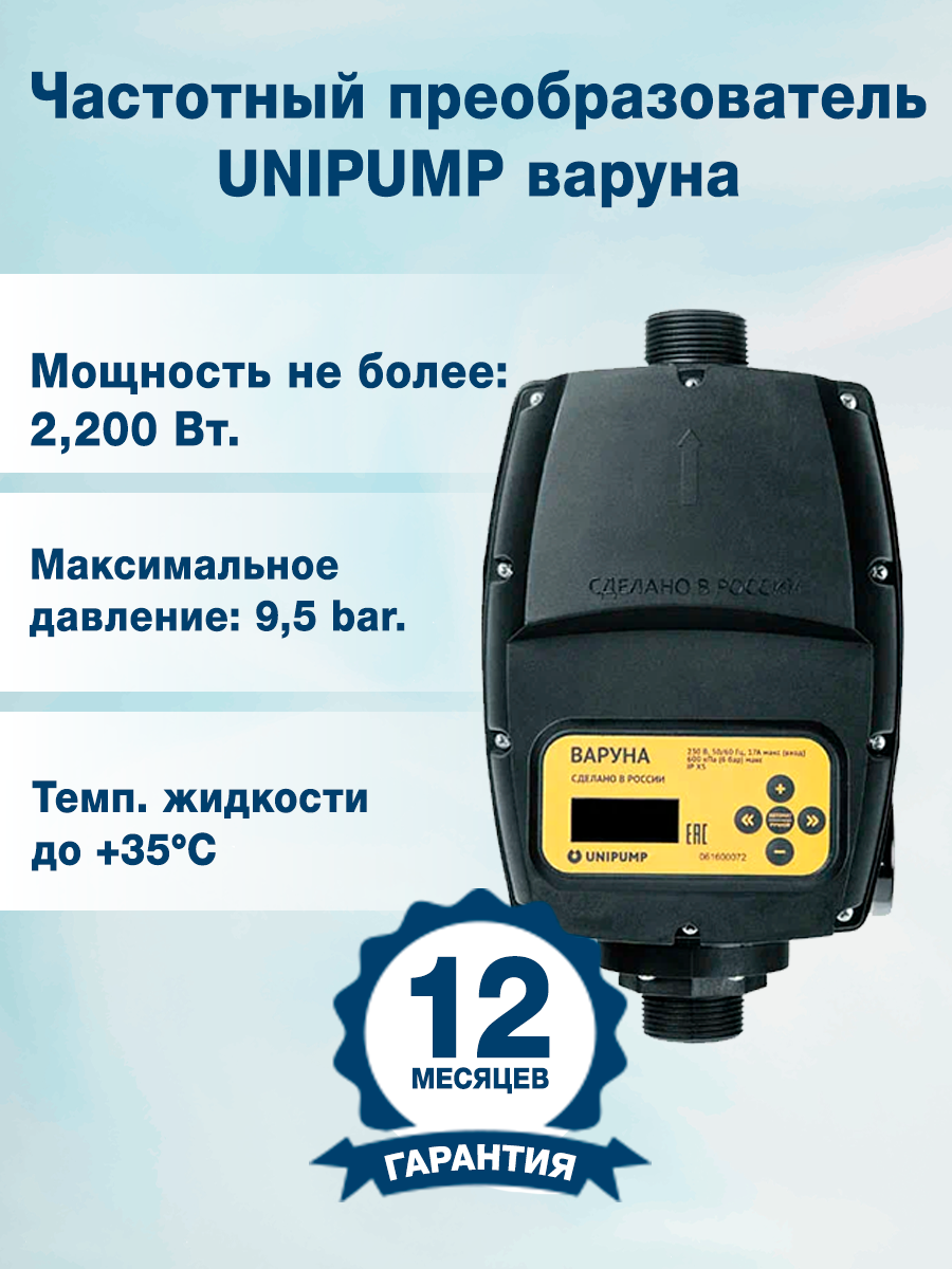 Частотный преобразователь UNIPUMP варуна