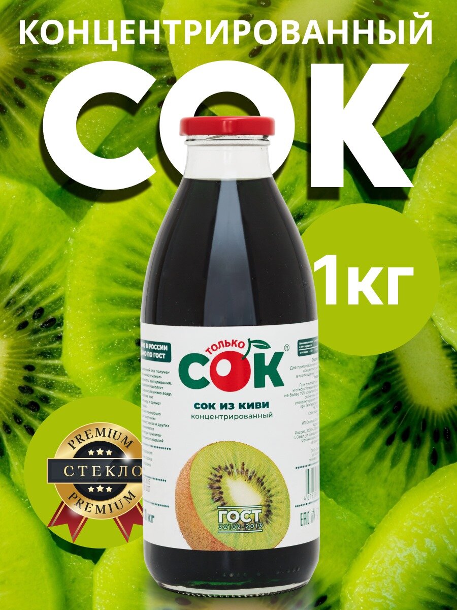 Концентрированный сок Киви " Только СОК " 1 кг , без сахара.