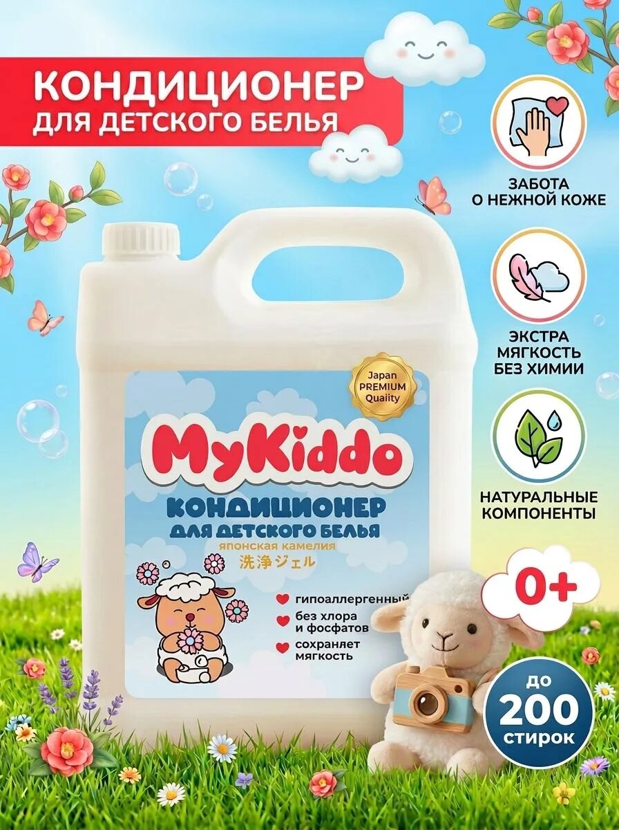 Кондиционер для белья 5 кг, ополаскиватель для белья детский MyKiddo Гипоаллергенный