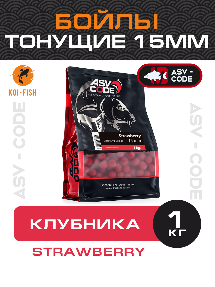 Тонущие бойлы, 15мм Shelf Life Boilies 1кг ASV-CODE Strawberry (Клубника), насадочные, вареные, шельф боилы