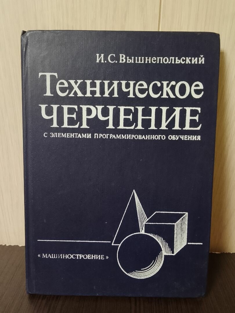 Вышнепольский И. С. Техническое черчение с элементами программирования обучения. 3-е изд