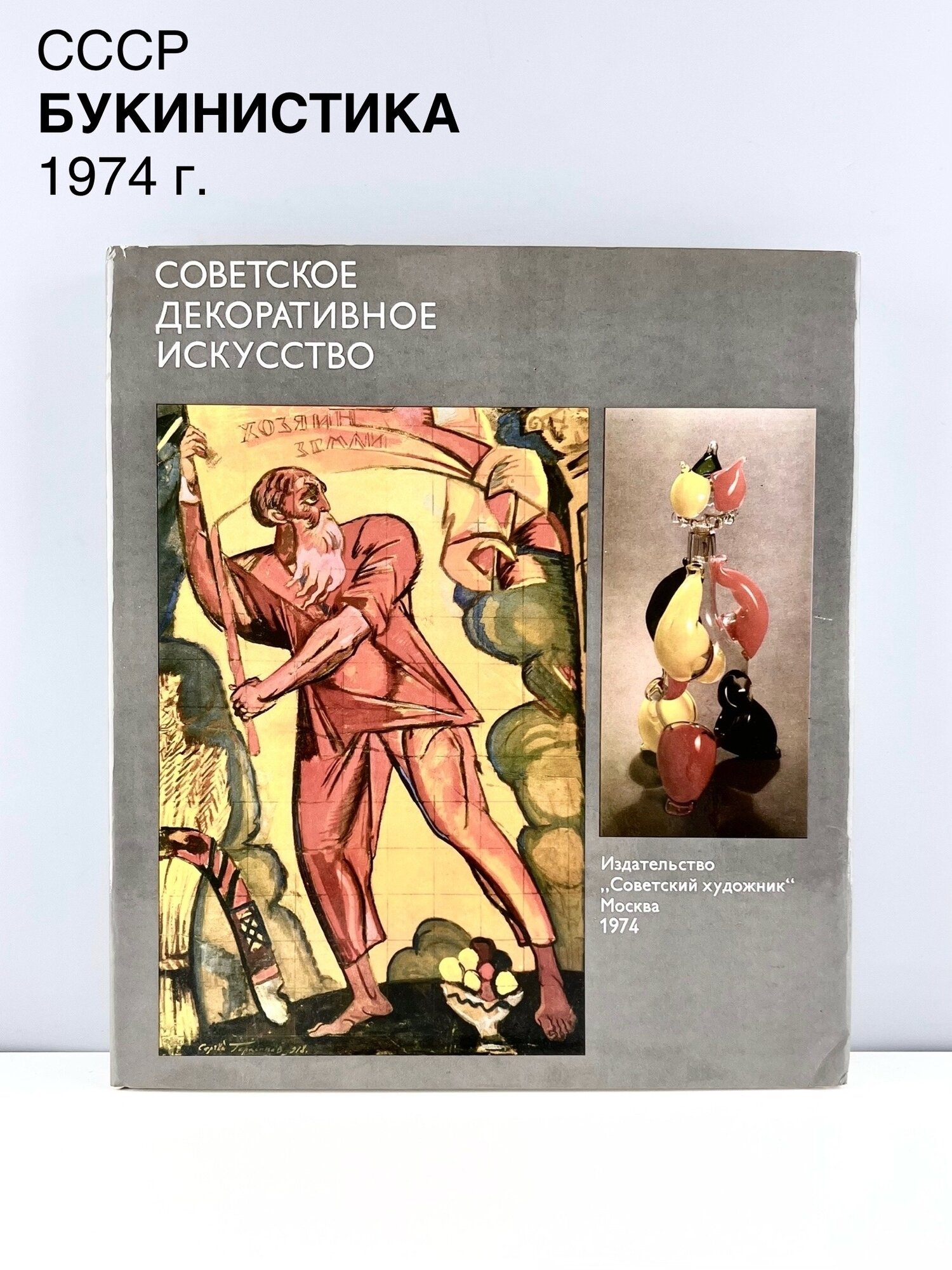 Каталог "Советское декоративное искусство". Изд-во Советский художник. СССР, 1974 г.