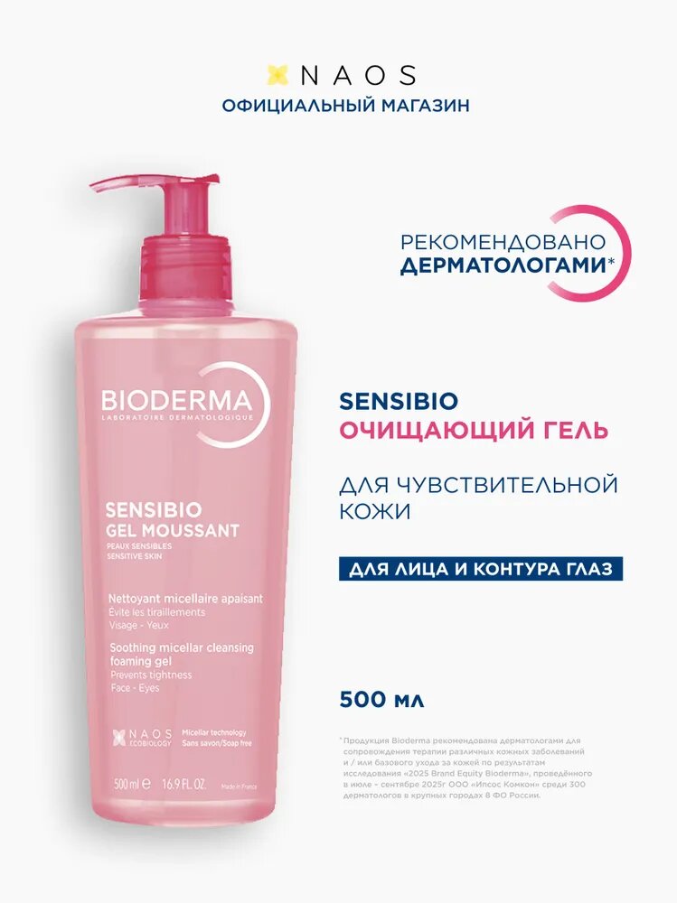 Bioderma Sensibio гель для умывания очищающий для нормальной и чувствительной кожи лица, 500 мл