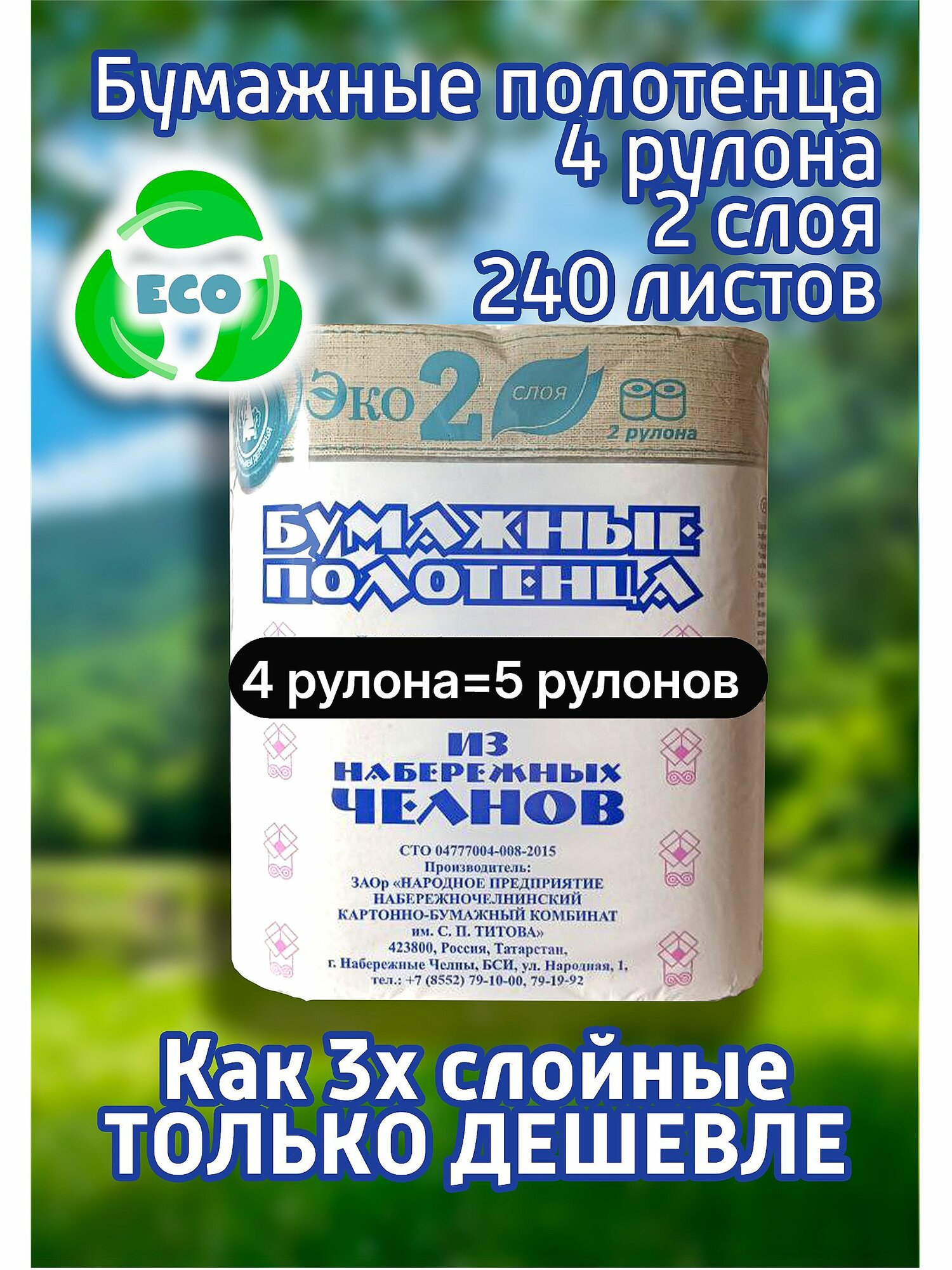 Бумажные полотенца ЭКО из Набережных Челнов, 4 рулонов 2 слоя.