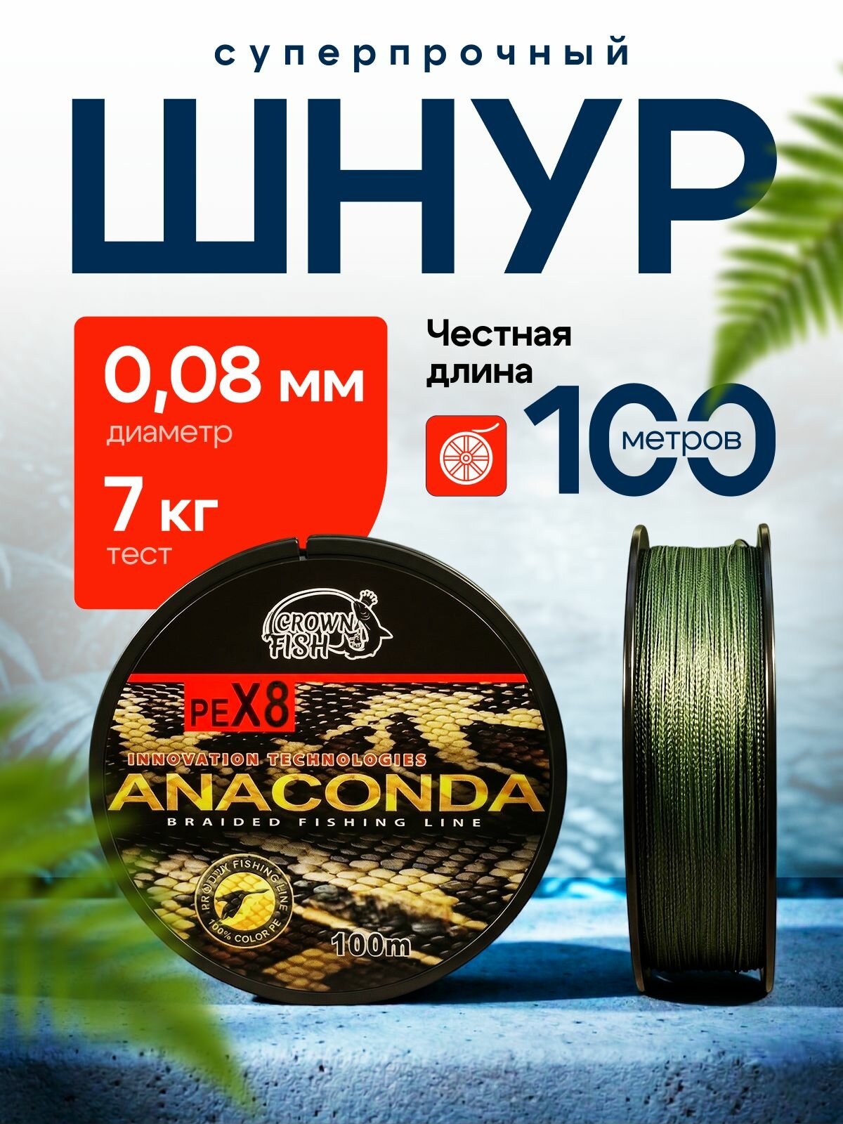 Плетеный шнур для рыбалки ANACONDA PEx8, 8-жильная плетенка, диаметр 0,08 мм, высокая прочность