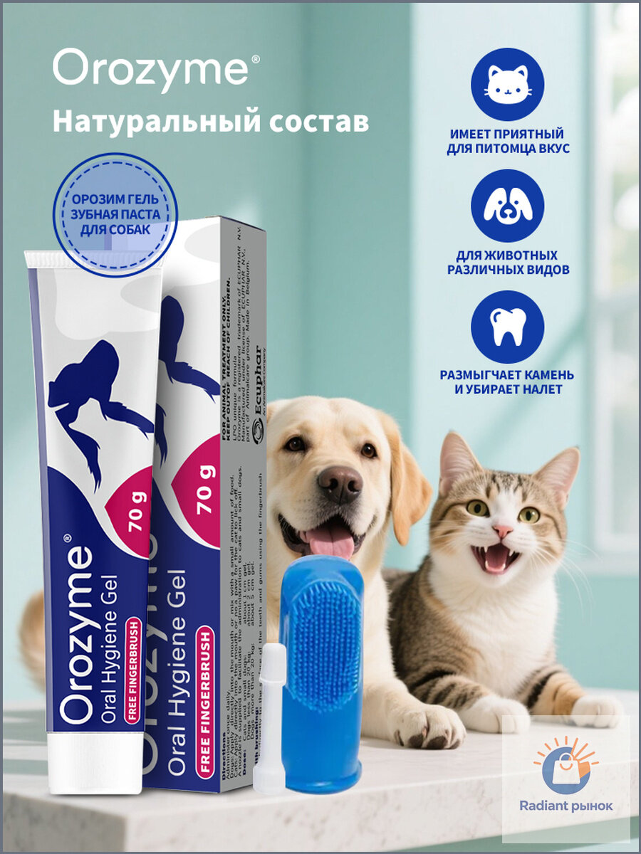 Зубная паста для собак орозим гель для чистки зубов животных (Orozyme)